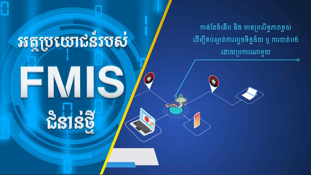 អត្ថប្រយោជន៍គន្លឹះៗនៃ FMIS ជំនាន់ថ្មី - YouTube