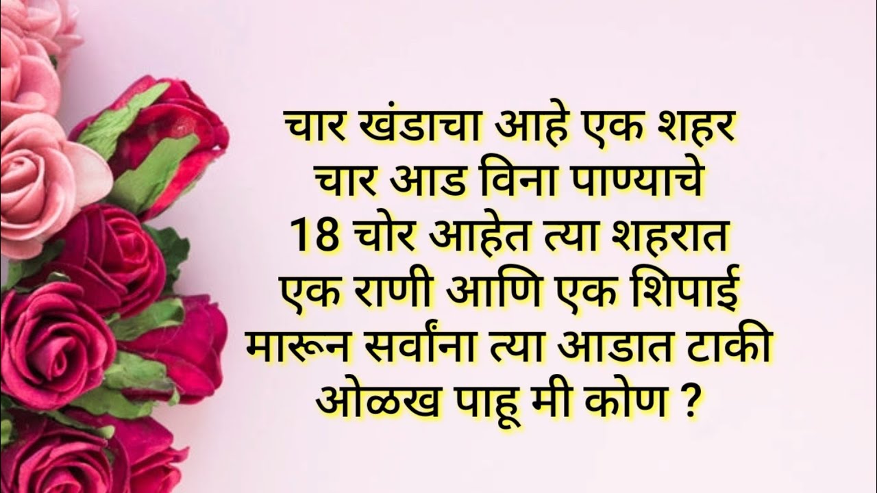 marathi puzzle | marathi riddles | मराठी कोडी | मराठी शब्दकोडी - YouTube