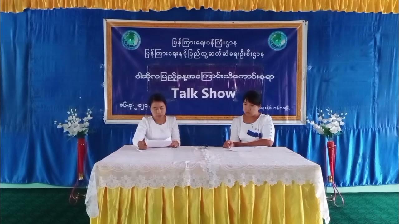 ကန့်ဘလူမြို့၌ ဝါဆိုလပြည့်နေ့အကြောင်း သိကောင်းစရာ Talk Show ဆောင်ရွက