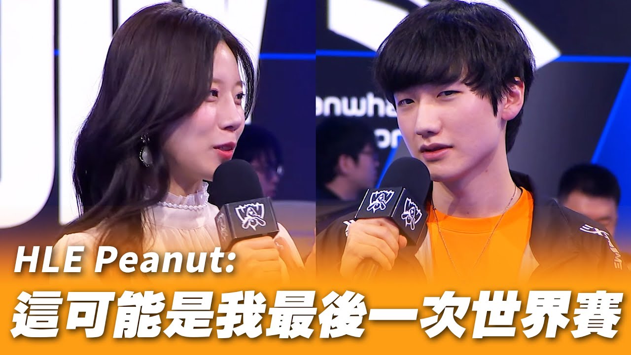 HLE Peanut: 這可能是我最後一次打世界賽 | G2 vs HLE | 2024 S14世界賽 - YouTube