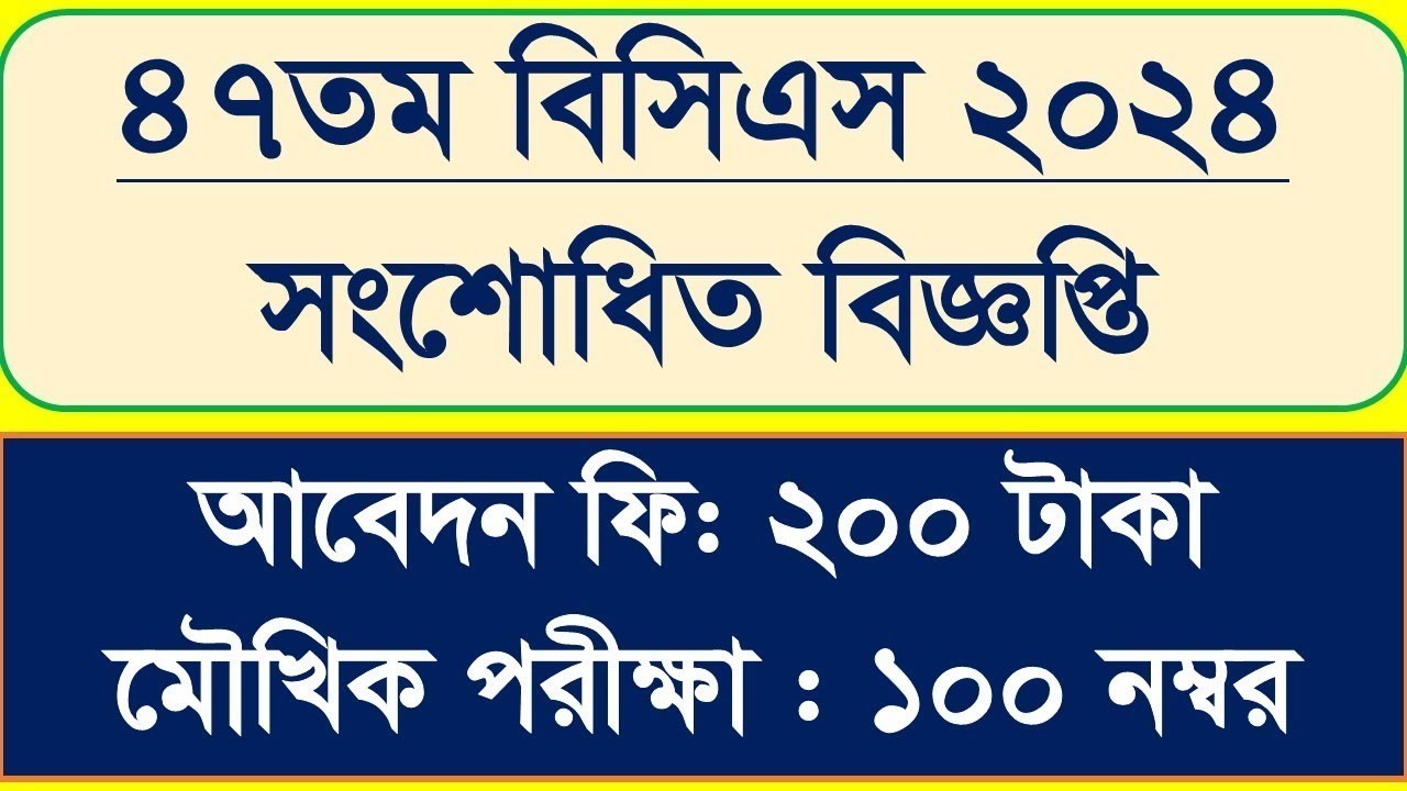৪৭তম বিসিএস এর সংশোধিত বিজ্ঞপ্তি প্রকাশিত | 47th BCS Corrected Circular | PSC job circular 2025 ...