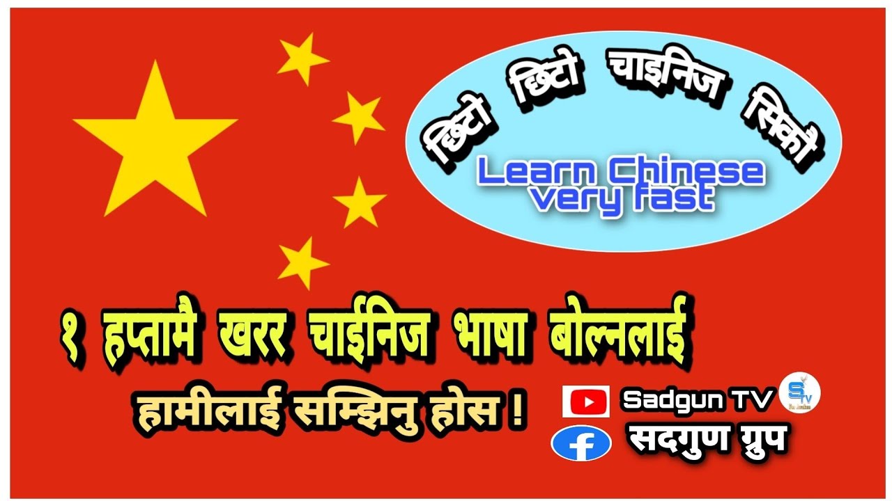 Learn Chinese very fast - [ छिटो छिटो चाइनिज भाषा सिक्ने तरिका ...