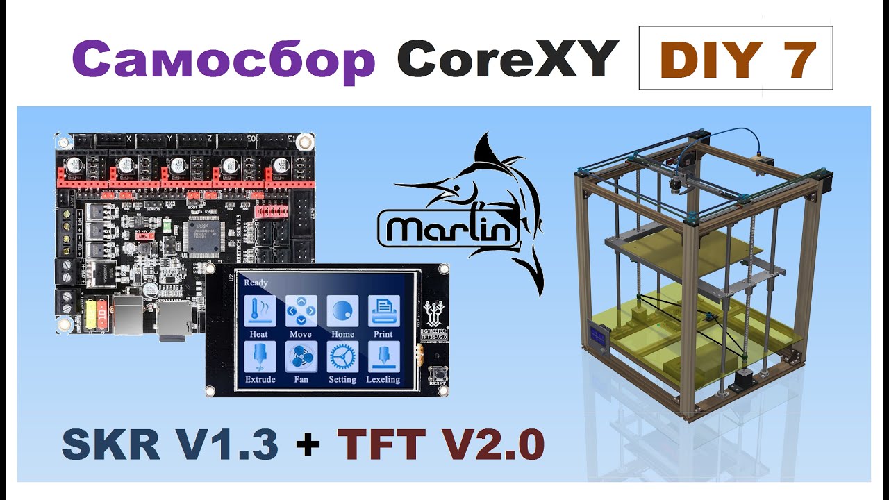 Самосбор CoreXY,🐬 Marlin 2.0 for SKR V1.3 end TFT35 V2.0🐬, Часть 7 DIY ...