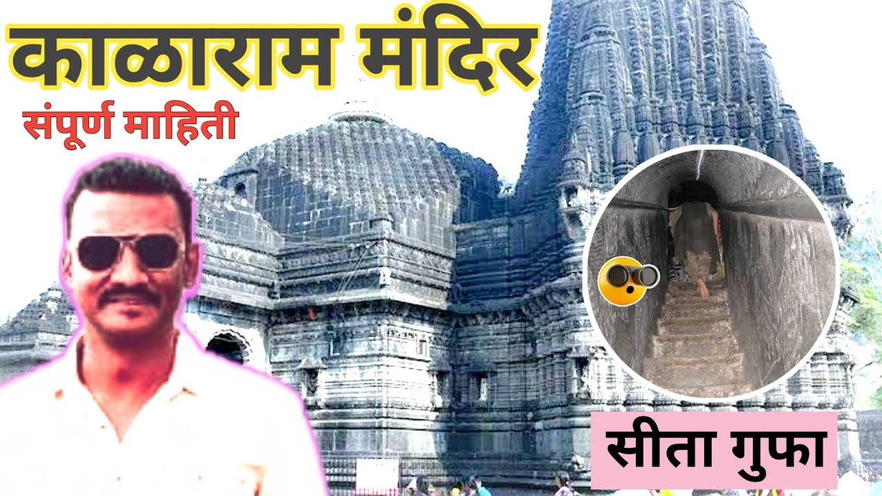 Kalaram Temple|Seeta Gumpha |nashik | - YouTube