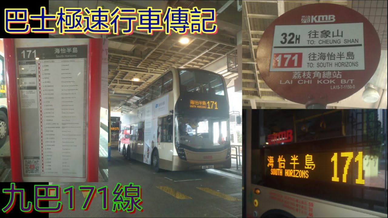 [紅隧後直達香隧.港島北岸不停站] 巴士極速行車傳記 KMB 九巴171線 - YouTube