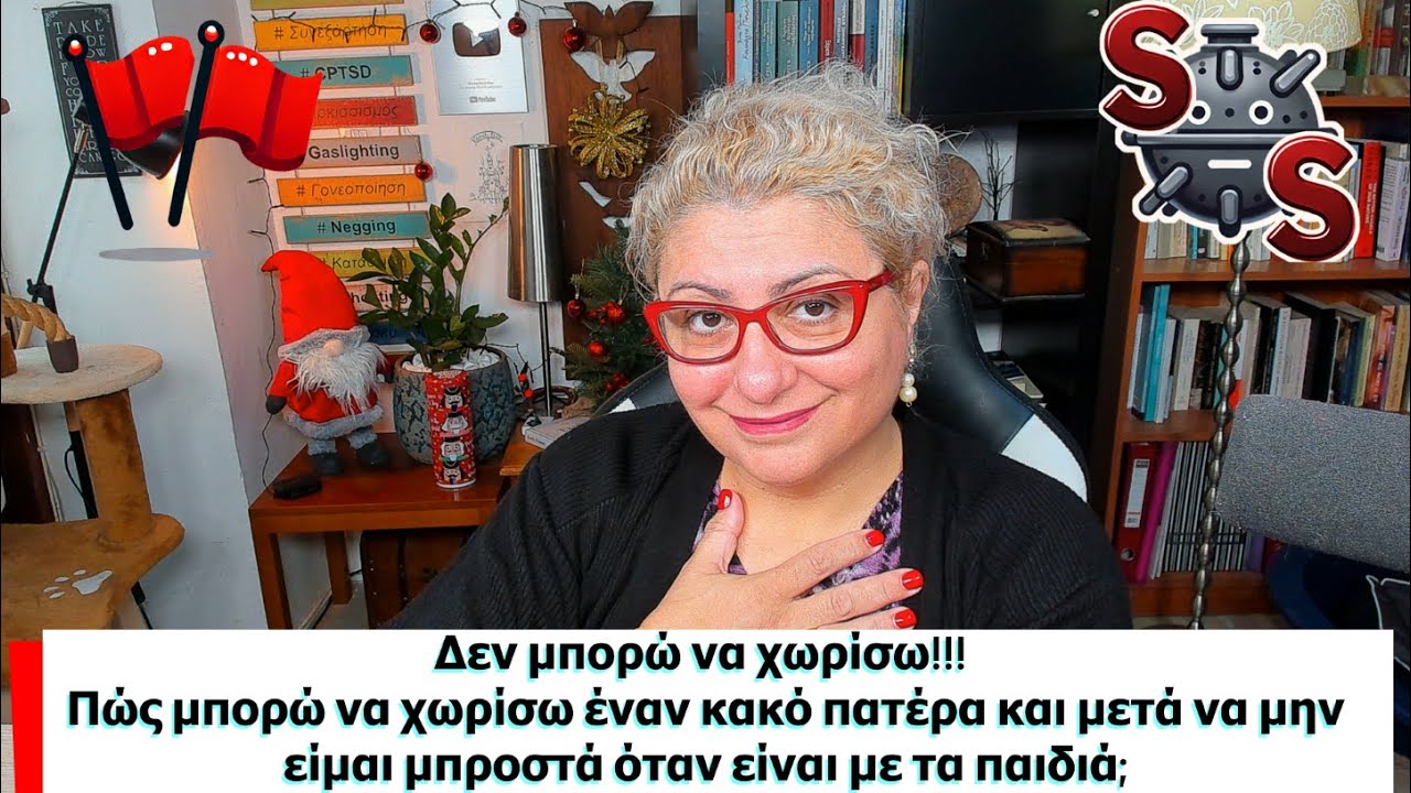 Δεν μπορώ να χωρίσω! Πώς μπορώ να χωρίσω έναν κακό πατέρα και να μην ...
