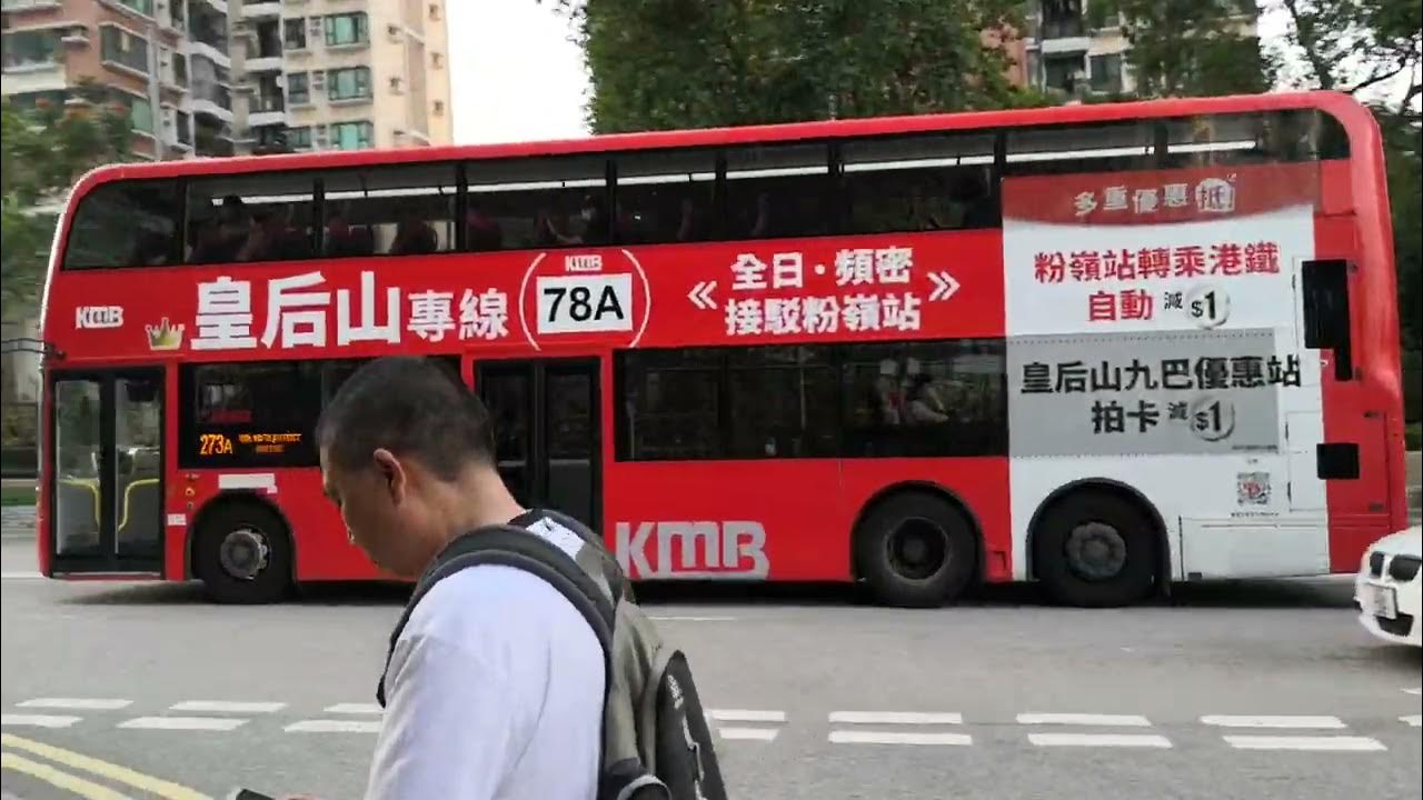 (女師姐踩得好響) KMB S-73X UF7775 3ATENU137 273A 駛離清河邨巴士站。 - YouTube