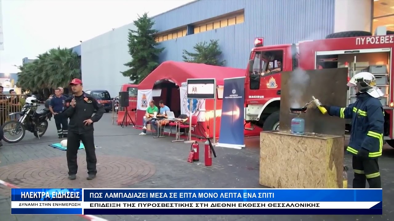 ΕΠΙΔΕΙΞΗ ΠΥΡΟΣΒΕΣΤΙΚΗΣ: ΠΩΣ ΛΑΜΠΑΔΙΑΖΕΙ ΕΝΑ ΣΠΙΤΙ ΜΕΣΑ ΣΕ ΕΠΤΑ ΜΟΝΟ ...