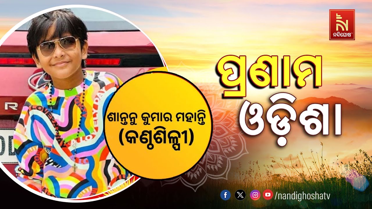 Viral Boy Santanu Kumar Mohanty in Pranam Odisha | Odia Child Singer ...