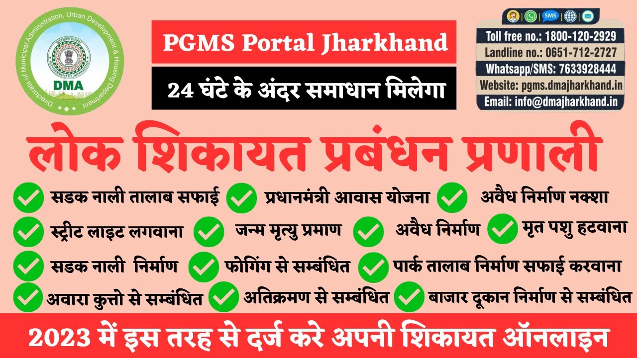 PGMS पोर्टल पर ऑनलाइन शिकायत दर्ज करना सीखे 2023 | How To Complain Online In PGMS Portal ...