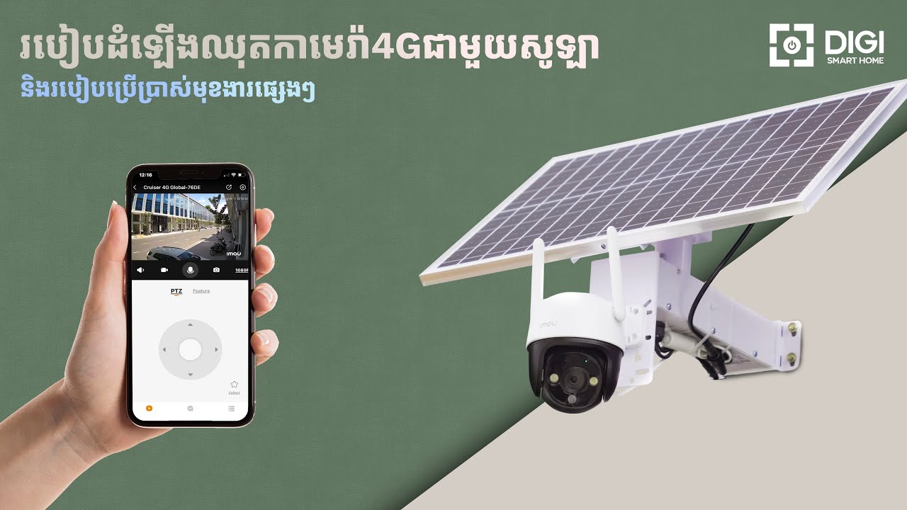 របៀបតម្លើងឈុតកាមេរ៉ា 4G ជាមួយនឹងសូឡា - How to install Imou Camera 4G ...