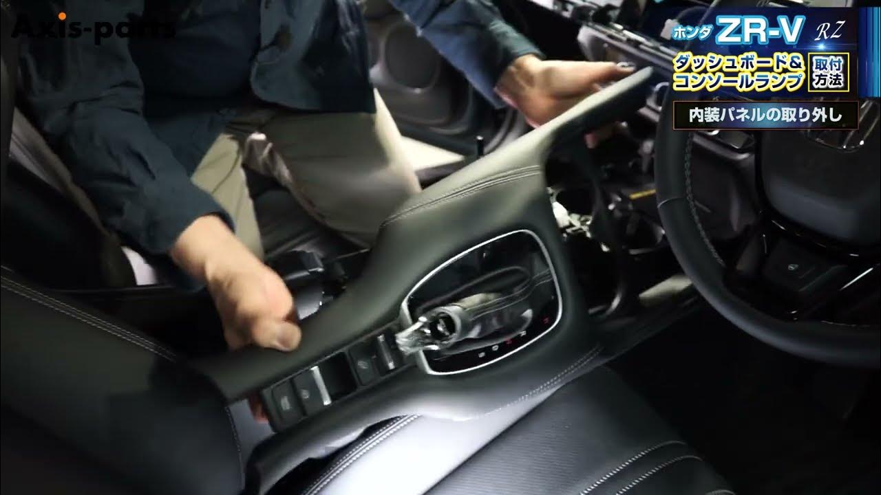 ①【ホンダ ZR-V（RZ）LEDダッシュボード＆コンソールランプキット】内装パネルの取り外し方法 - YouTube