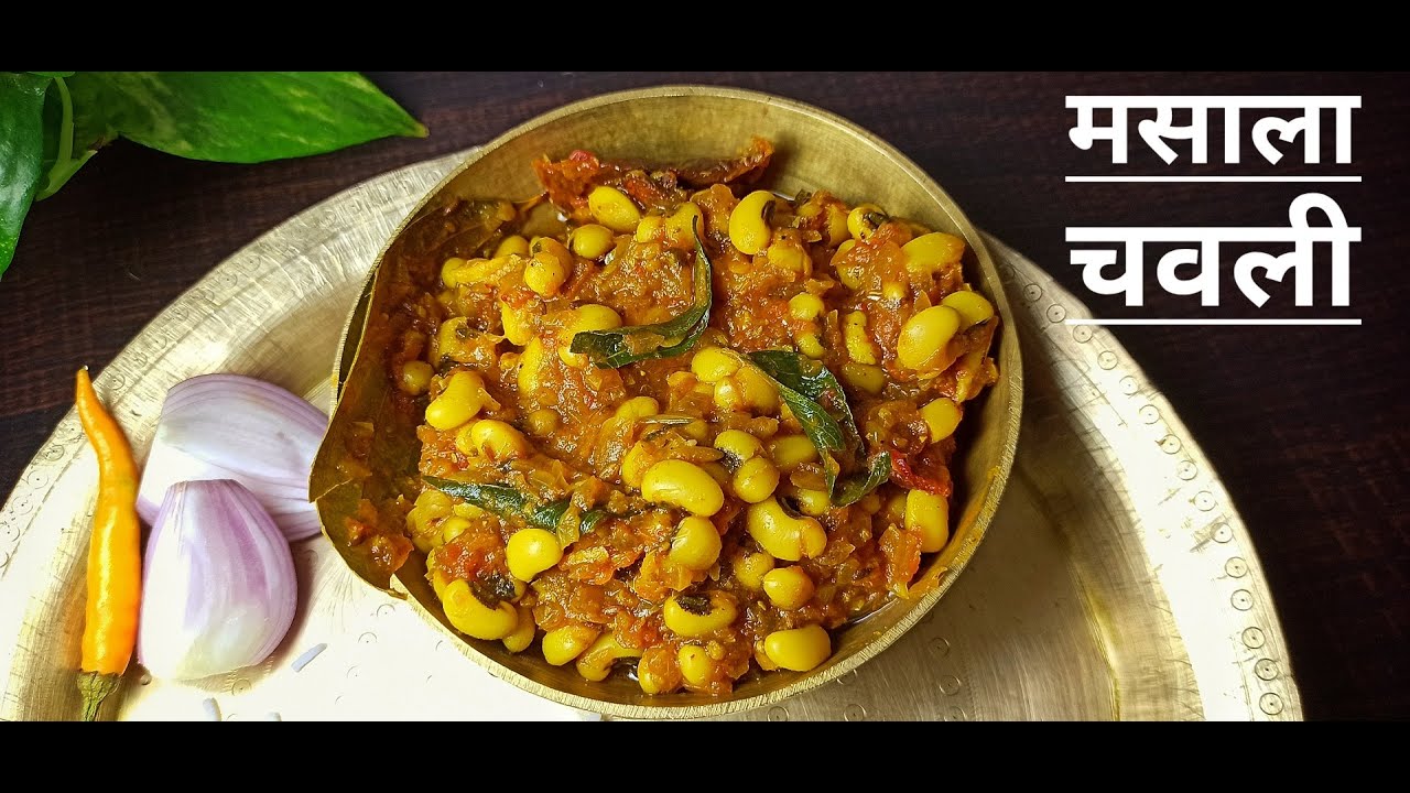 लोबिया /Chawli recipe in hindi/ Masala chawli recipe/ Healthy recipe ...