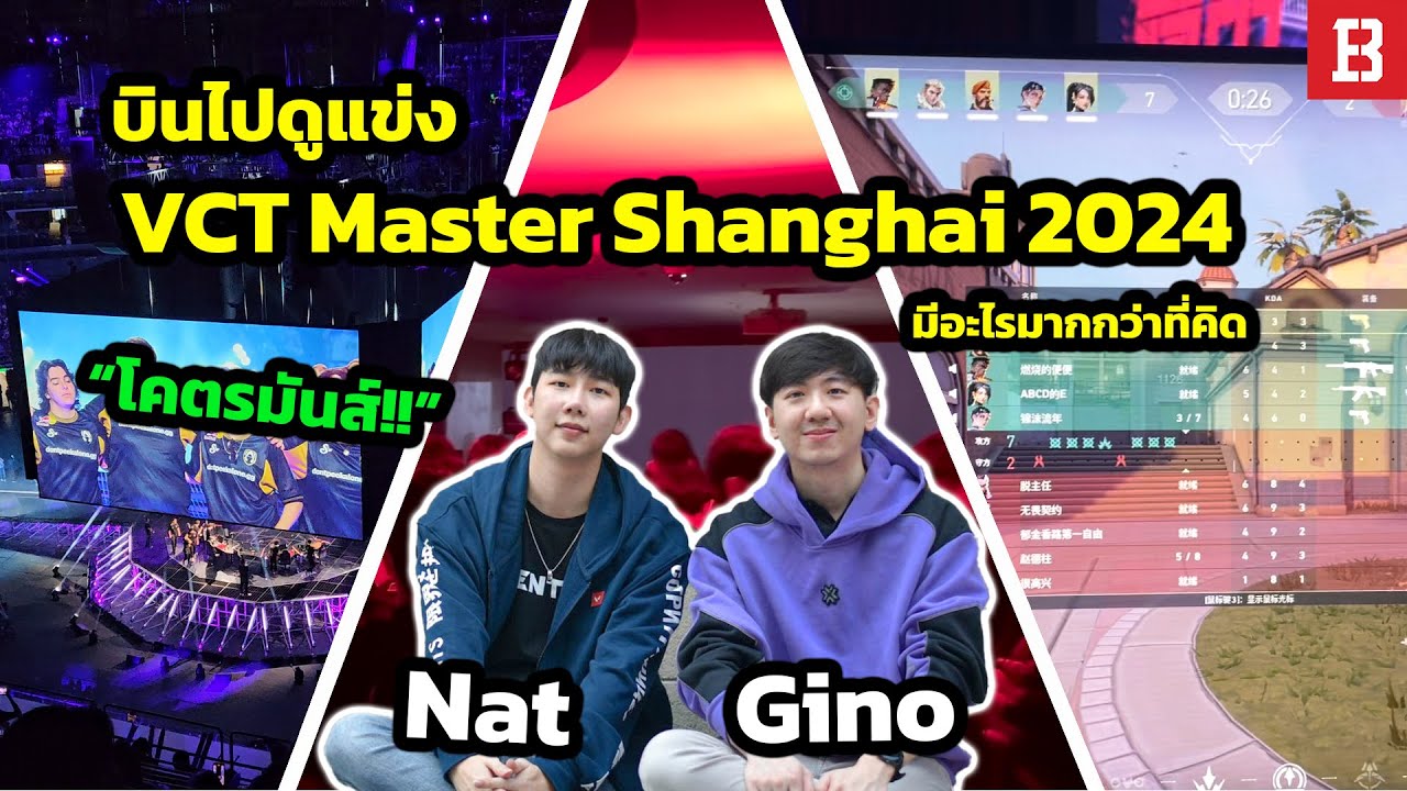 เมื่อพวกผมบินไปดูแข่ง VCT Master Shanghai 2024 งานแข่งที่เป็นมากกว่า ...