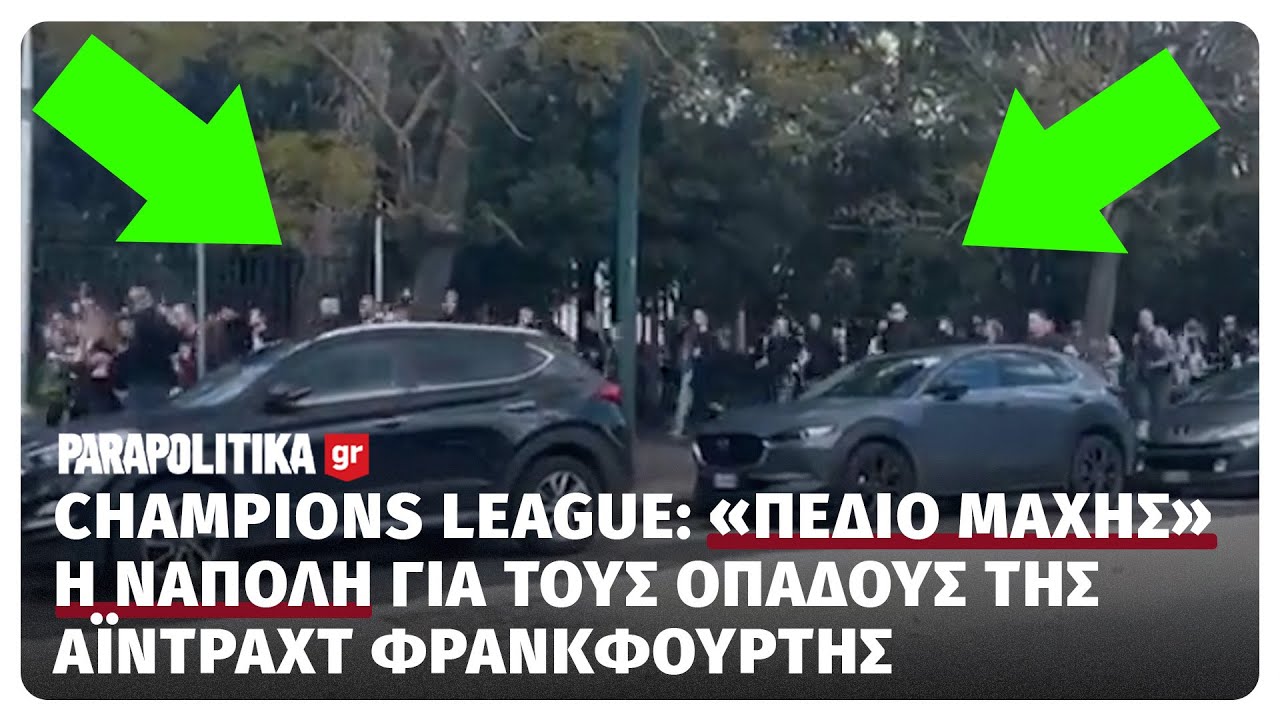 Champions League: «Πεδίο μάχης» η Νάπολη για τους οπαδούς της Άιντραχτ ...