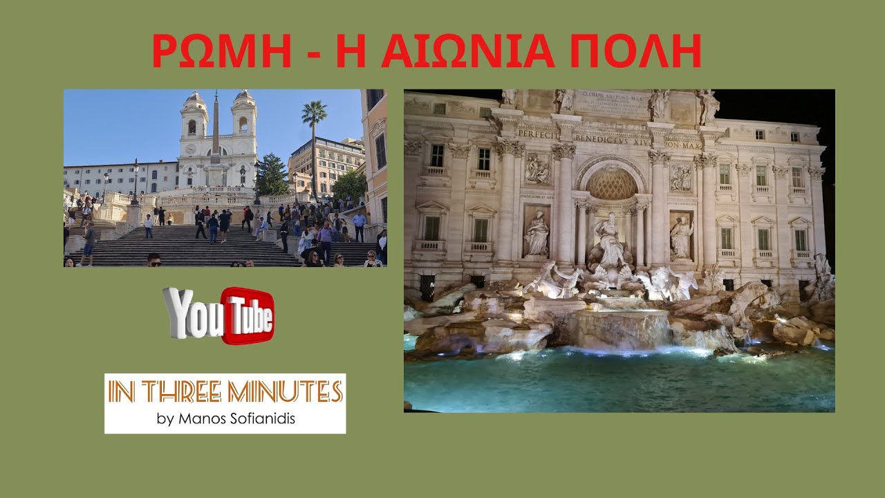 ΡΩΜΗ - Η ΑΙΩΝΙΑ ΠΟΛΗ - IN THREE MINUTES by MANOS SOFIANIDIS - YouTube