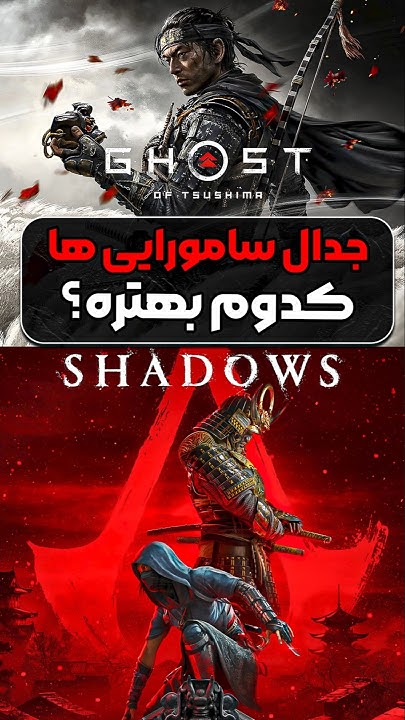 💀 اساسین شدو یا گوست آو سوشیما؟ برنده واقعی کیه؟! 🤯🔥 #shorts #gaming ...