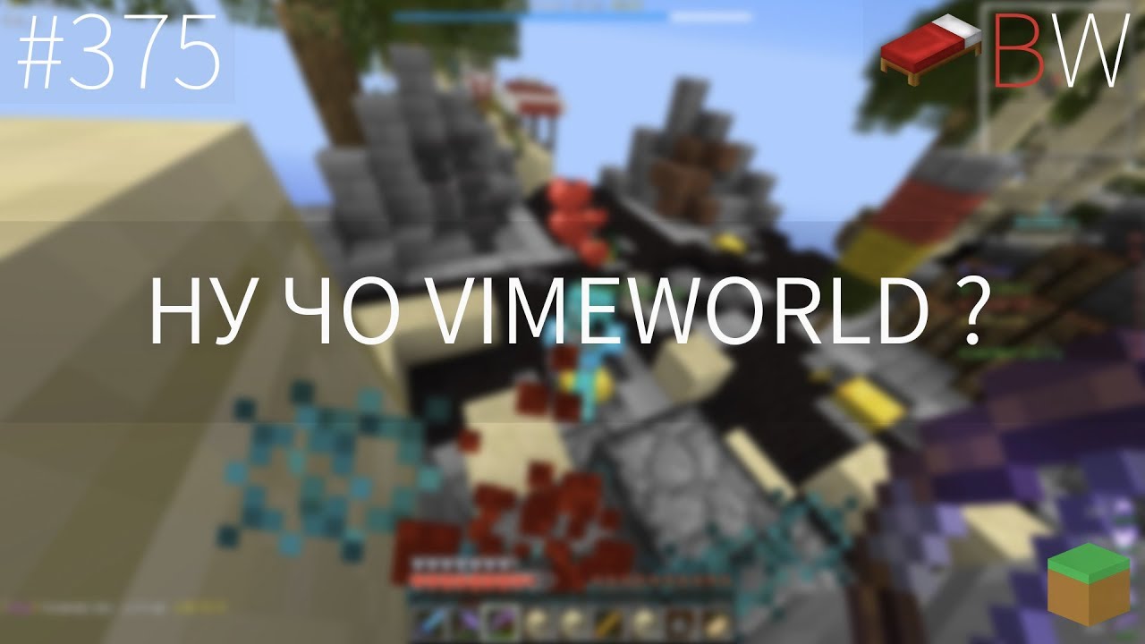 НУ ЧО VIMEWORLD? BEDWARS [375] - YouTube