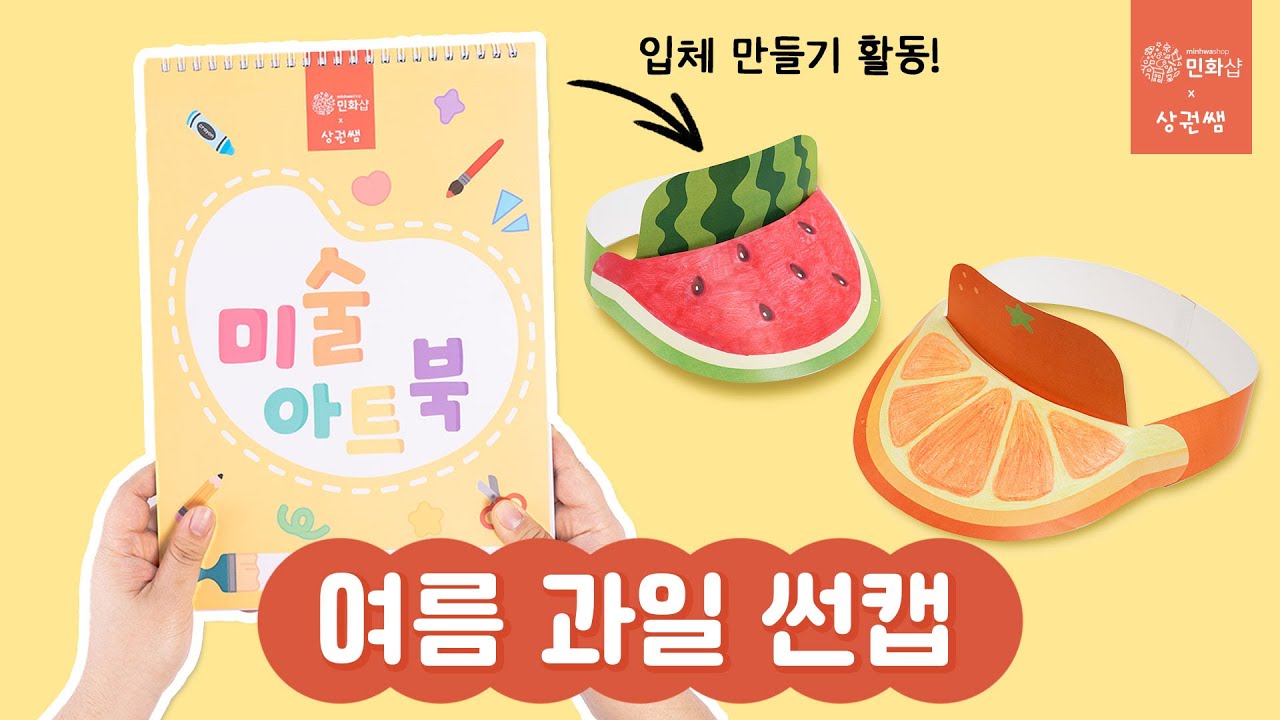 민화샵x상권쌤 초등학생을 위한 미술아트북 I 여름과일썬캡🍉🍊 I 미술수업 무료도안 만들기북 미술재료 만들기활동