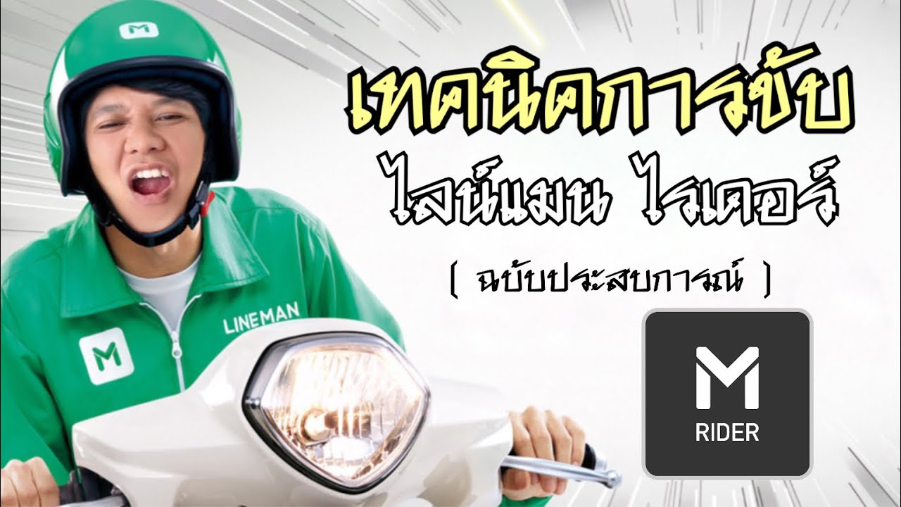 เทคนิคการกดรับงานไลน์แมนไรเดอร์(Lineman Rider) - YouTube