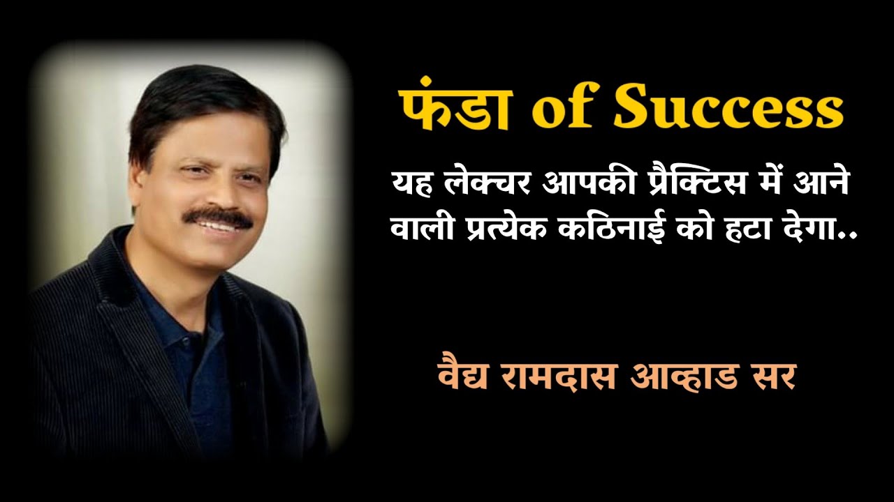 Funda of Success in Ayurvedic practice । Vd.Ramdas Avhad sir । Clinical ...