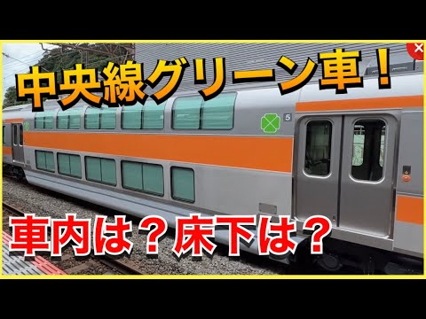 【じっくり観察‼️】中央線グリーン車（サロE233-1 E232-1）を隅々まで観察‼️ - YouTube