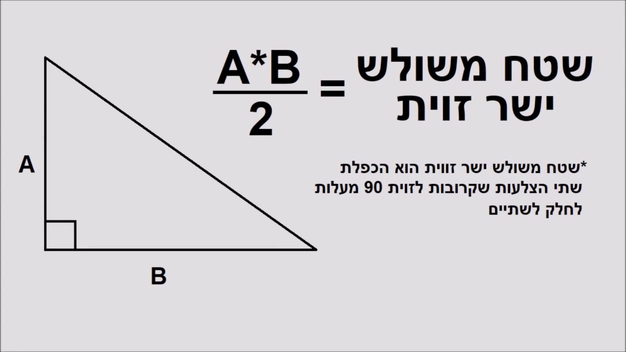 איך מחשבים שטח משולש ישר זוית - YouTube