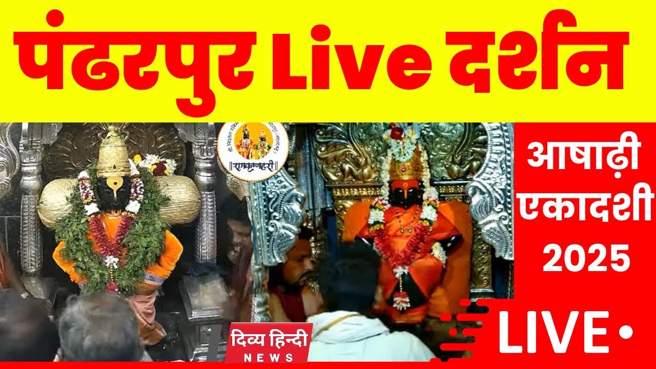 🔴 pandharpur live darshan 2025 | Live Darshan Pandharpur | पंढरपूर श्री ...