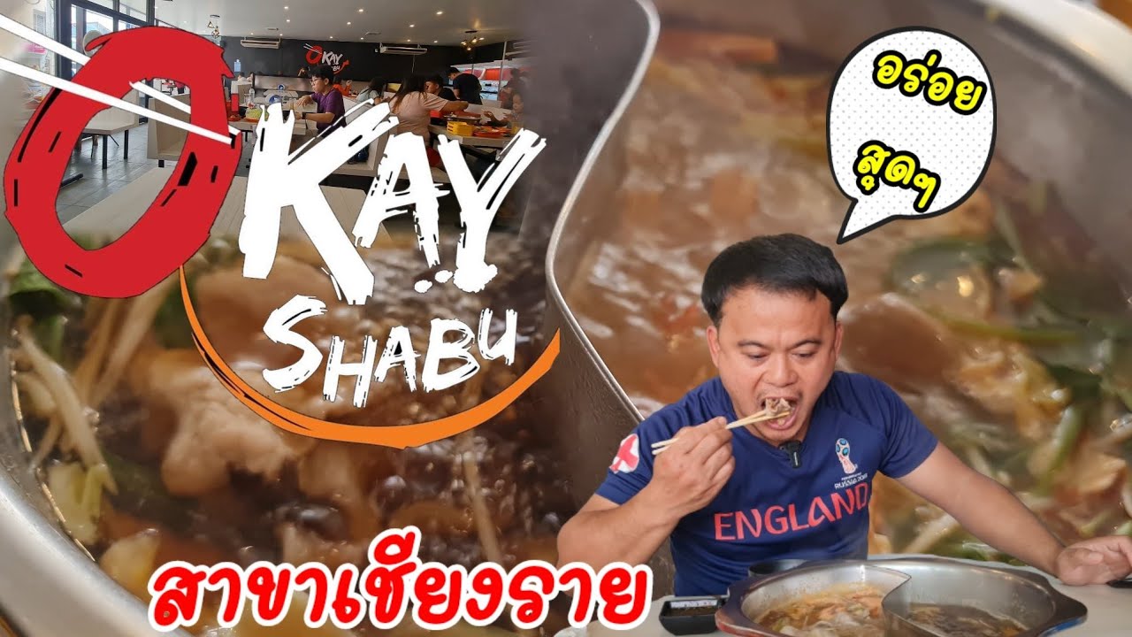 #ครูหนึ่งปากิ๋น : Okay Shabu สาขาเชียงราย - YouTube