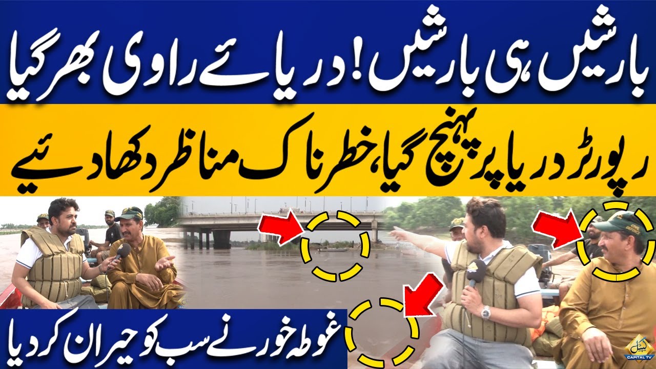 Heavy Monsoon Rains in Punjab | Reporter Shows River Ravi Situation ...