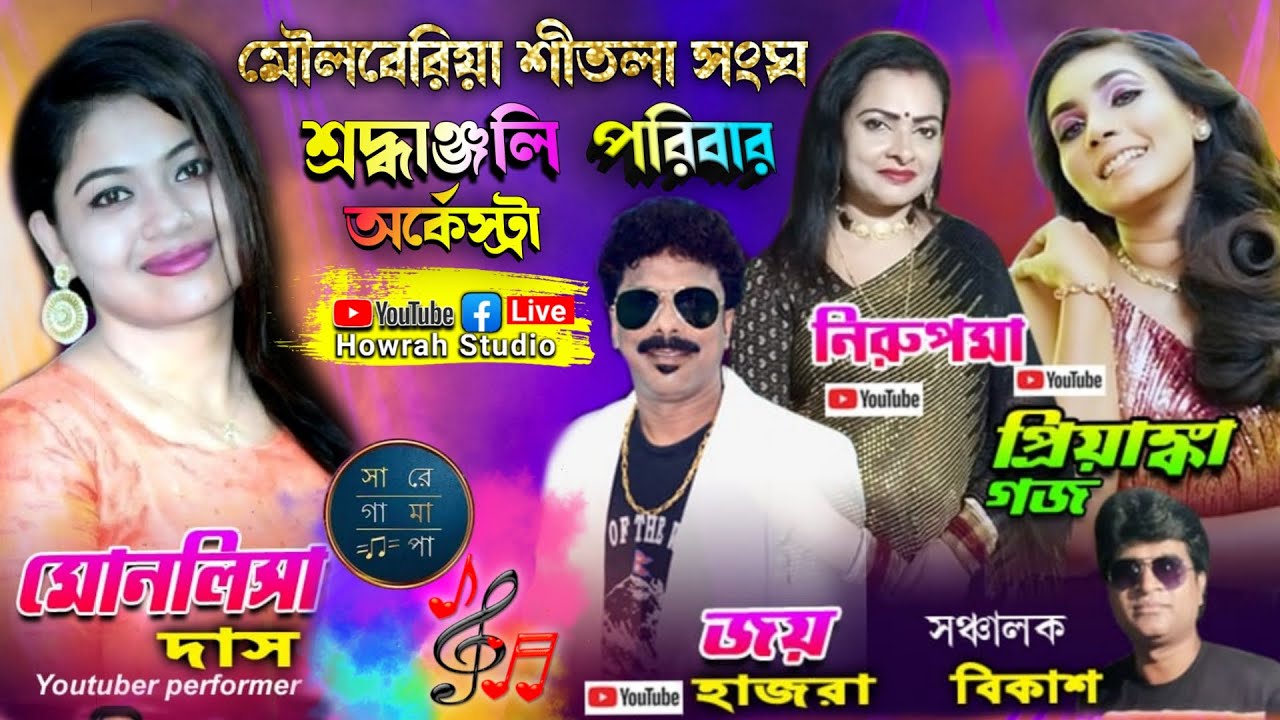 জগদ্ধাত্রী পূজা উপলক্ষে সংগীত সন্ধ্যার অনুষ্ঠান শ্রদ্ধাঞ্জলি পরিবার অর্কেস্ট্রা Howrah Studio ...