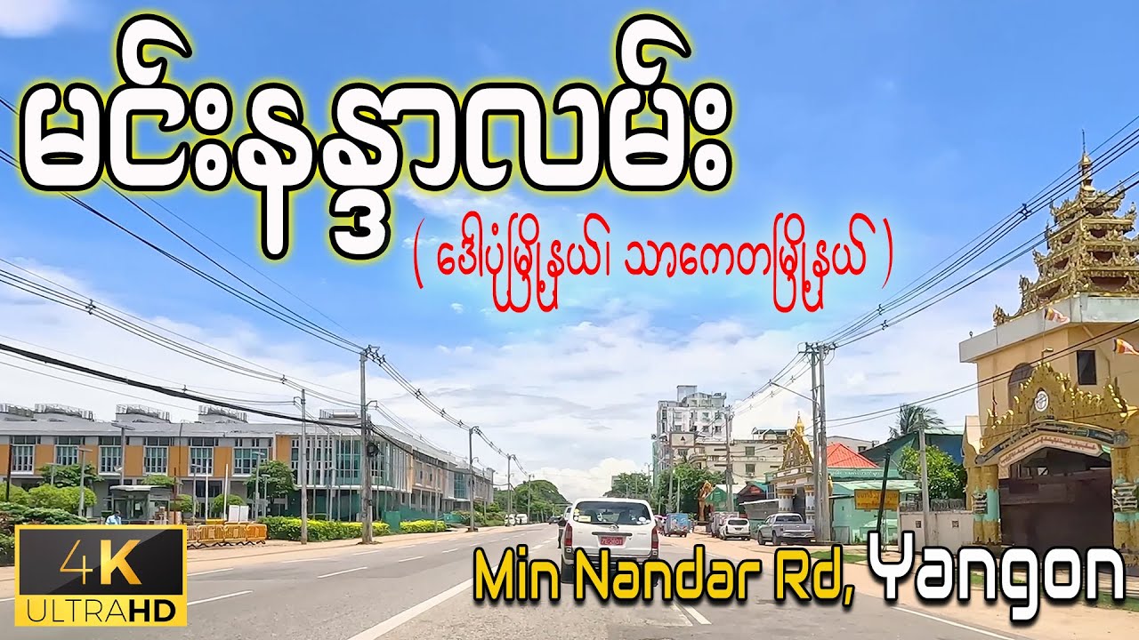 မင်းနန္ဒာလမ်း | Min Nandar Rd | Driving around Yangon in 2023 - YouTube