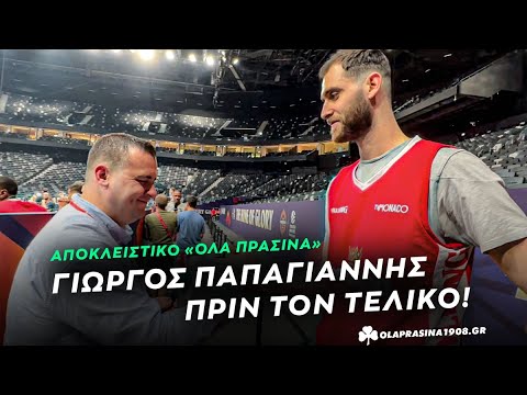 Παπαγιάννης: «Είμαι ΕΤΟΙΜΟΣ για τον τελικό - ΑΥΤΟ μας ΑΛΛΑΞΕ ο ...