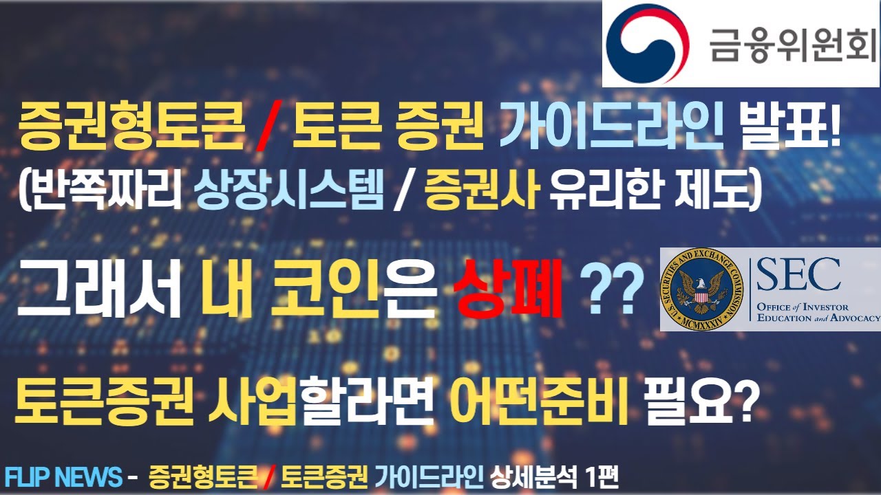 증권형토큰 토큰증권 가이드라인 발표 정식발표 전 분석내용 공개 1편 그래서 내 코인은 상패 토큰증권 사업시