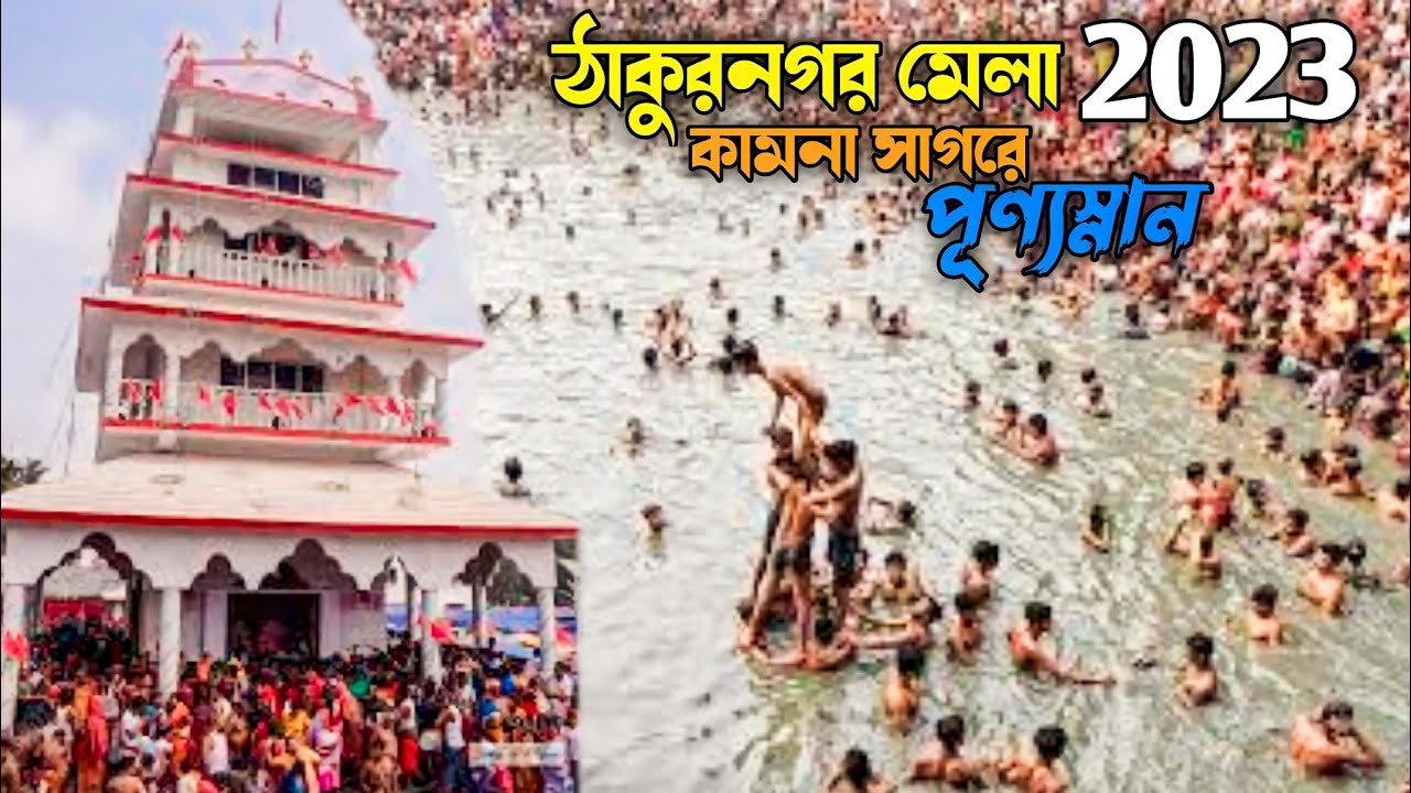 Thakurnagar Mela 2023 | কামনা সাগরে পূণ্যস্নান যাত্রা | Thakurnagar ...
