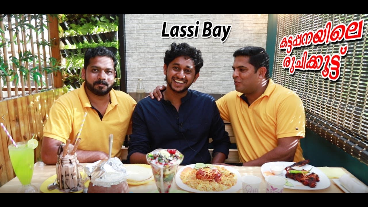 കട്ടപ്പനയിലെ രുചിക്കൂട്ട് LASSI BAY | #FOOD#LASSI BAY#JUICY#YUMMY# ...