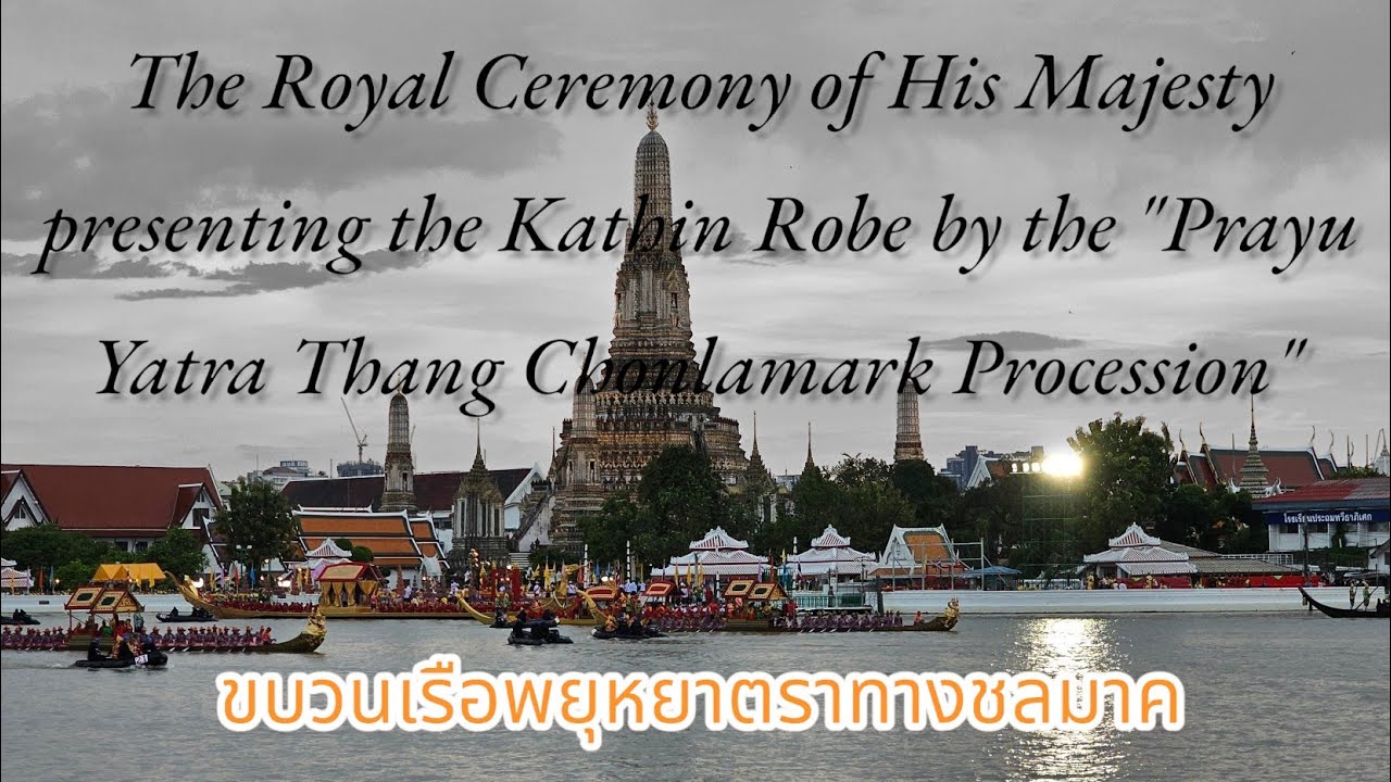 (The Royal Kathin Robe Ceremony)พิธีมอบจีวรพระราชทาน - YouTube
