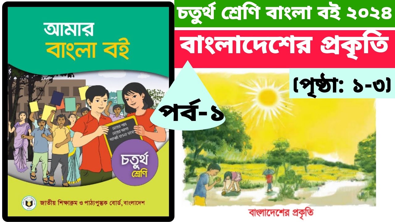 চতুর্থ শ্রেণি বাংলা বই || বাংলাদেশের প্রকৃতি || পর্ব-১ || পৃষ্ঠা ১-৩ ...
