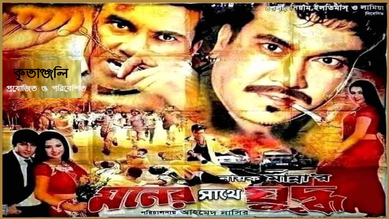 Moner Shathe Judha | মনের সাথে যুদ্ধ | Manna | Purnima | Bappa Raj ...