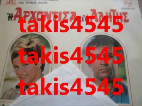 MΑΜΑΓΚΑΚΗΣ ΔΗΜΟΠΟΥΛΟΣ Η ΑΡΧΟΝΤΙΣΣΑ ΚΑΙ Ο ΑΛΗΤΗΣ 1969 - YouTube