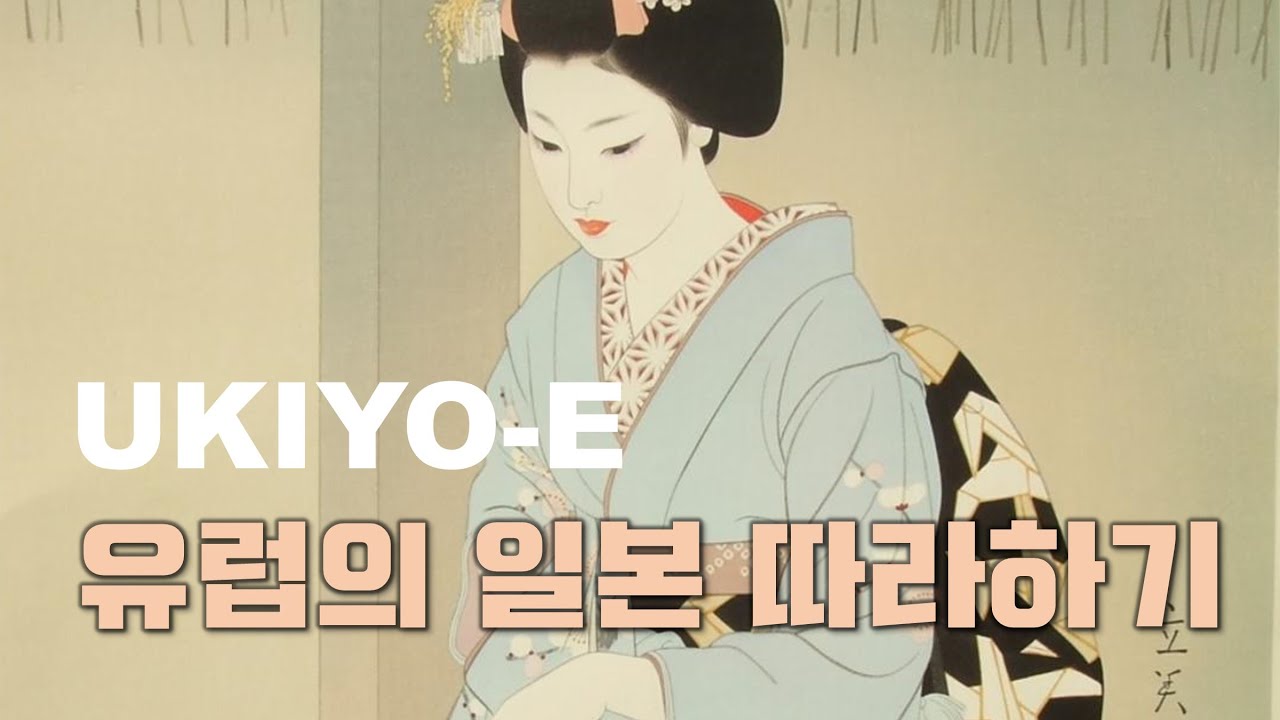 우키요에 ukiyo-e, 일본을 따라하는 유럽 - YouTube