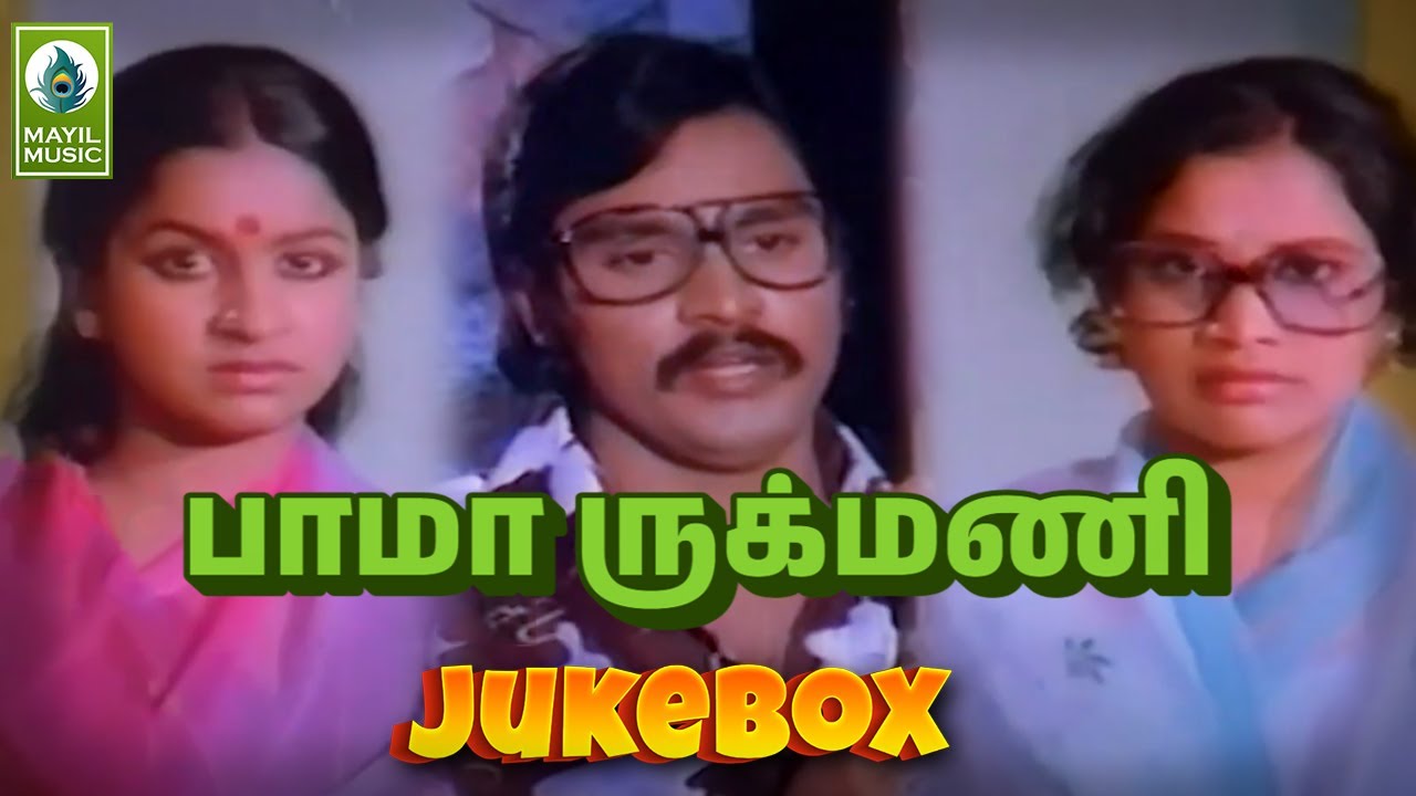 Bhama Rukmani Movie Songs | Jukebox | K. Bhagyaraj, Radhika, Praveena ...