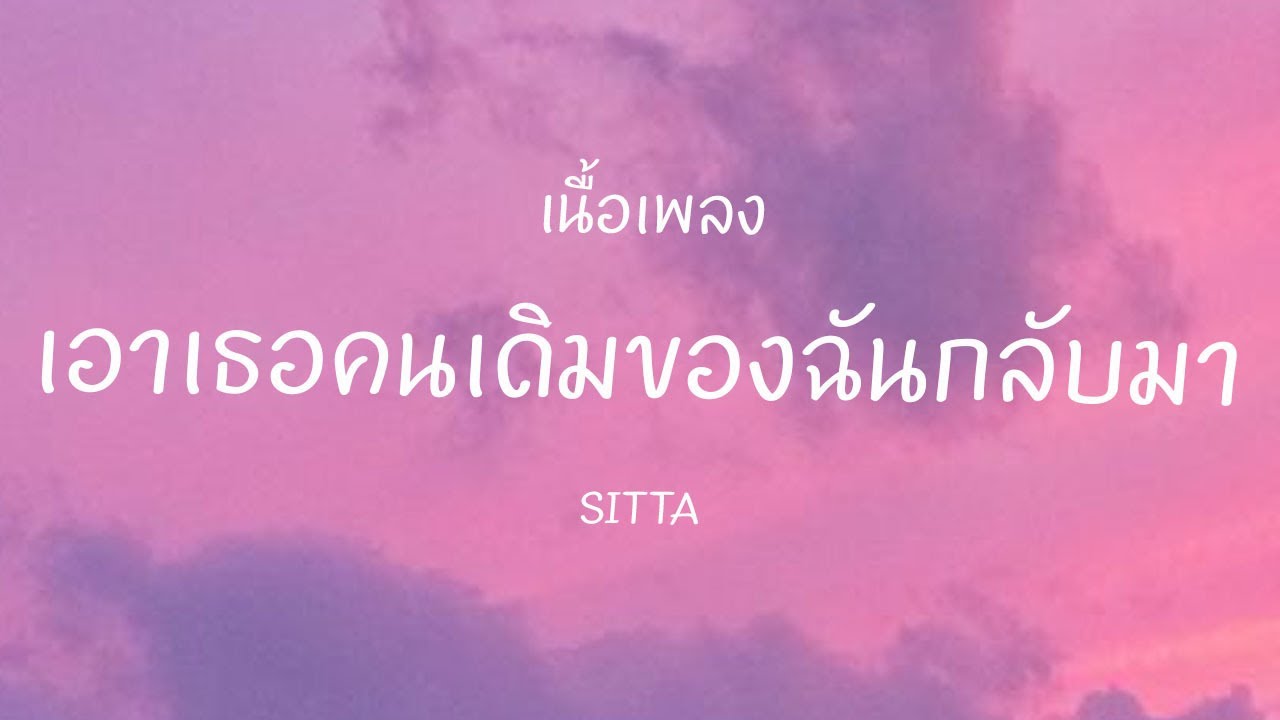 |เนื้อเพลง| SITTA - หมดรักกันไปตั้งแต่ตอนไหน - YouTube