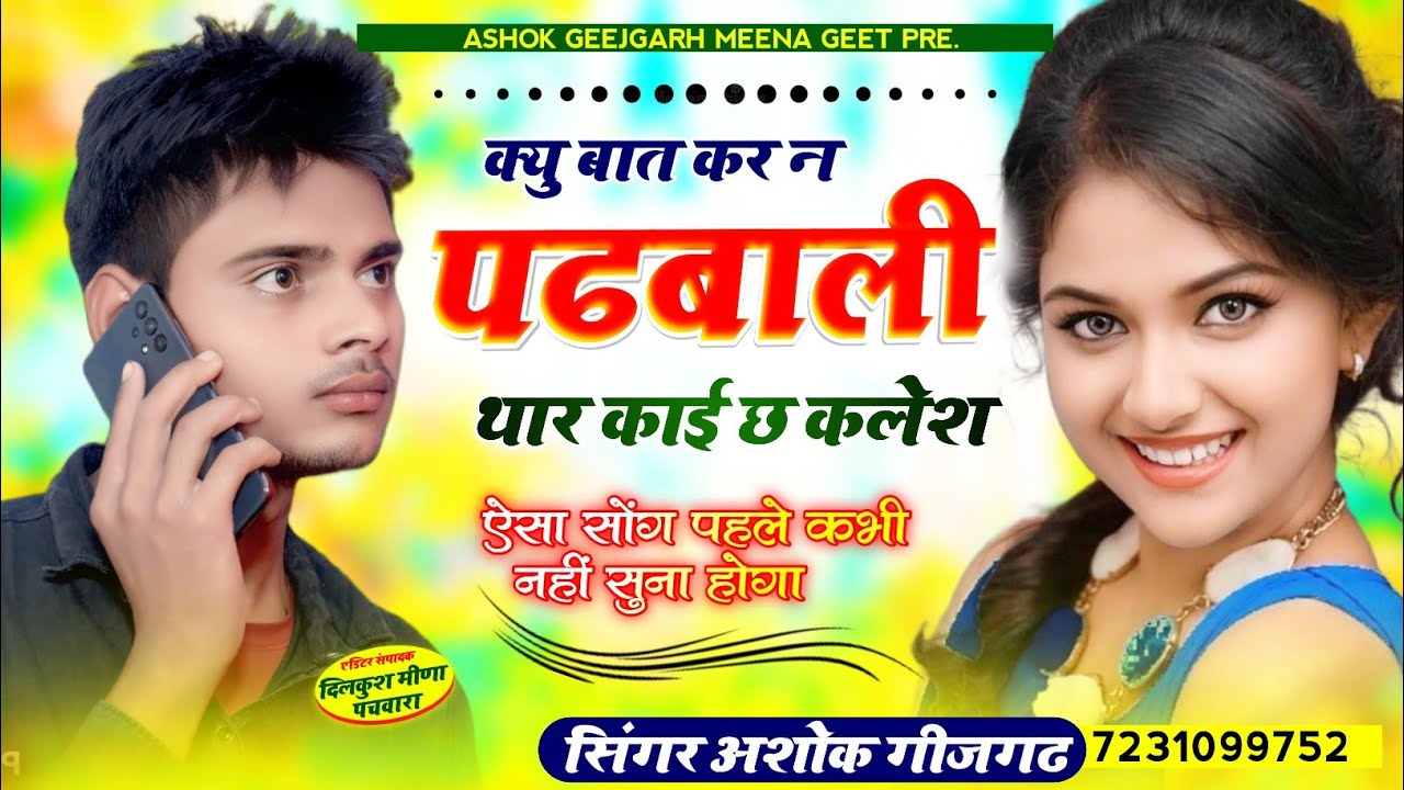 {Song 64} New Meena Geet 2023 क्यु बात कर न पढबाली थार काई छ कलेश सिंगर ...