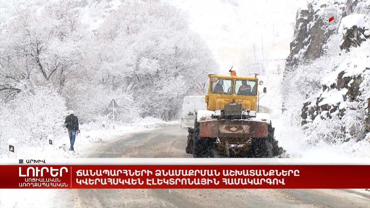 Ճանապարհների ձնամաքրման աշխատանքները կվերահսկվեն էլեկտրոնային ...