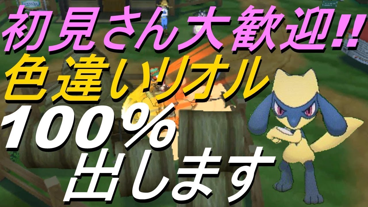【ポケットモンスター】色違いリオル 100%出します 【サン ムーン】【live】前半 Youtube