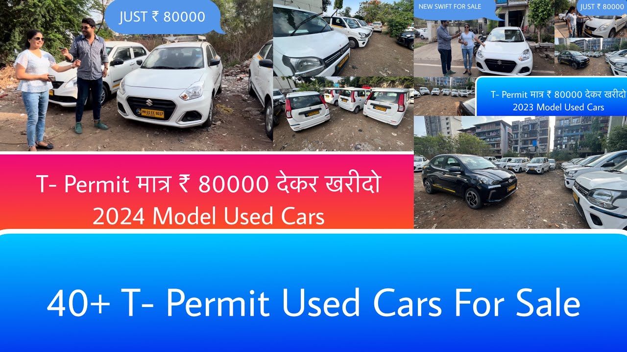 40+ T- Permit Used Cars ₹3000/- Per Month पे Car🔥 पूरे मार्केट को हिला ...