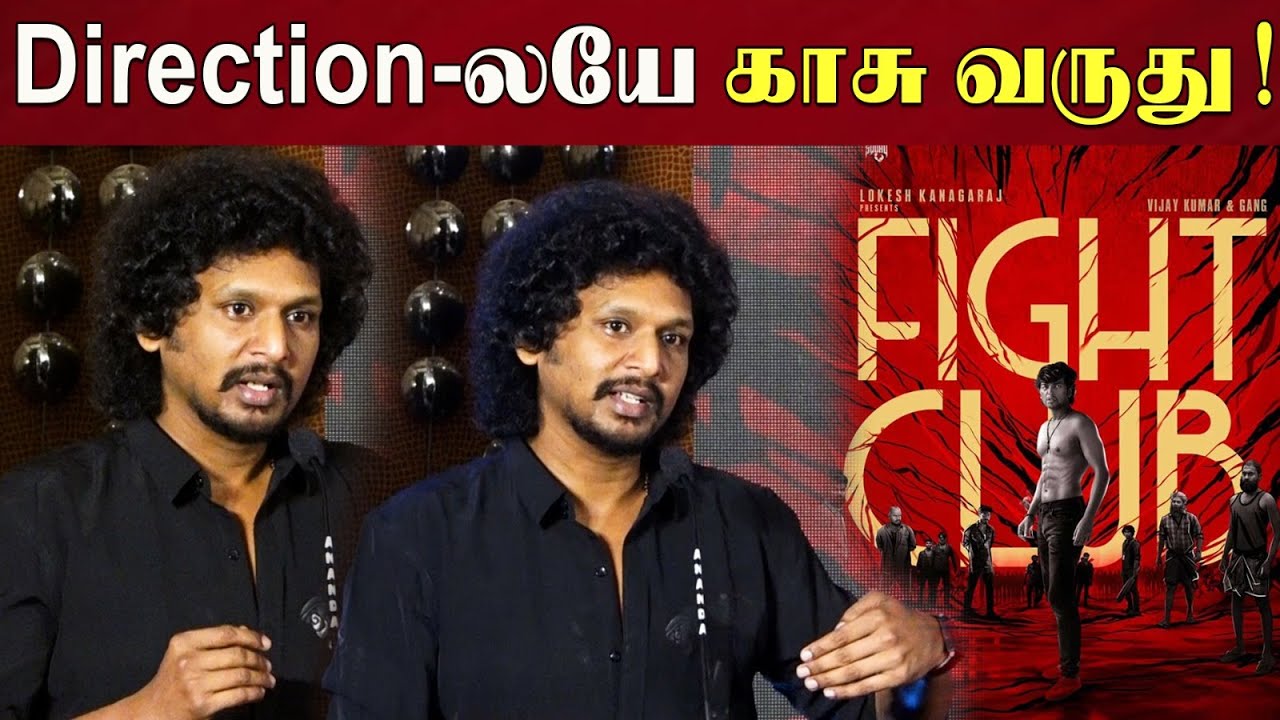 Direction-லயே காசு வருது! | Lokesh Kanagaraj | Fight Club Press Meet ...