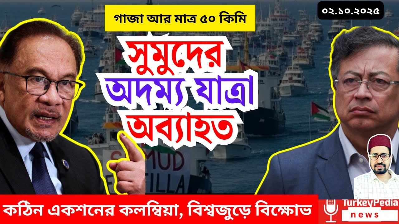 ২৬ টি জাহাজ নিয়েই এগিয়ে চলছে সুমুদ, Turkiye pedia news - YouTube
