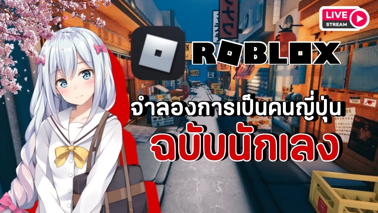 🔴LIVE Roblox Tohoku : Northeast Japan เรามาเป็นคนญี่ปุ่นกัน - YouTube